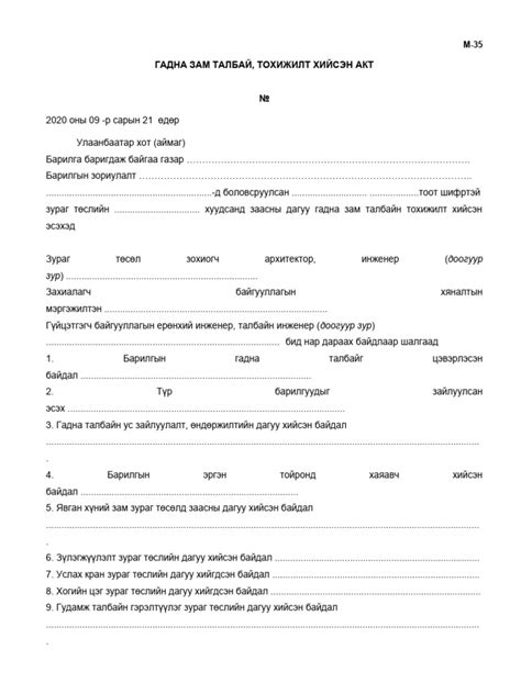 М35 Гадна Зам Талбай Тохижолт Хийсэн Акт Pdf