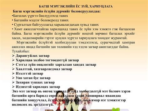 БАГШ УДИРДАХ АЖИЛТНЫ МЭРГЭЖЛИЙН ЁС ЗҮЙ НИЙГМИЙН ШААРДЛАГА БА БОДИТ БАЙДАЛ Pptx
