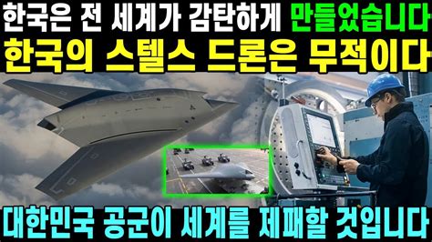 한국은 전 세계가 감탄하게 만들었습니다 한국의 스텔스 드론은 무적이다 대한민국 공군이 세계를 제패할 것입니다 Youtube
