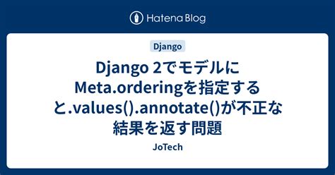 Django 2でモデルにmetaorderingを指定するとvaluesannotateが不正な結果を返す問題
