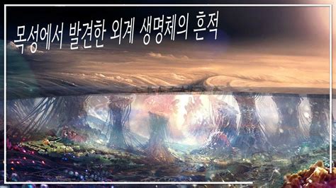 그 너머의 삶 목성 외계 생명체의 신비한 흔적 우주 다큐멘터리 Youtube