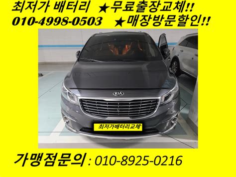 청학동배터리 올뉴카니발밧데리 출장교체 네이버 블로그 청학동배터리 올뉴카니발밧데리 출장교체 네이버 블로그