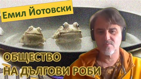 Емил Йотовски Либерализмът се превърна в чудовище което яде децата си Youtube