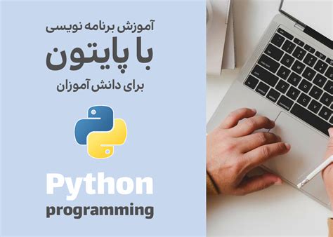 آموزش برنامه نویسی با پایتون برای دانش آموزان