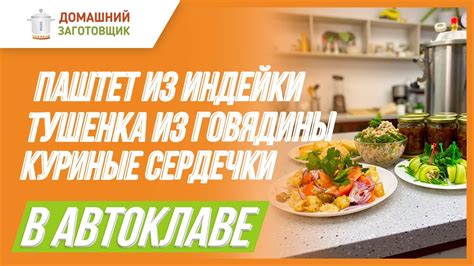 Рецепты в автоклаве мясные закуски к новогоднему столу Youtube
