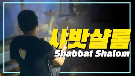 샤밧 샬롬 Shabbat Shalom Live 오버플로잉워십 Overflowing Worship Drum Cam Youtube