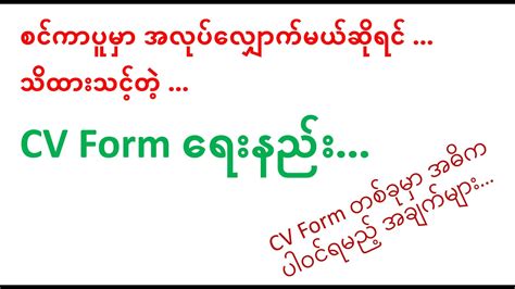 စင်ကာပူမှာ အလုပ်လျှောက်မယ်ဆိုရင် သိထားသင့်တဲ့ Cv Form ရေးနည်း Resume ‌ရေးနည်း Youtube