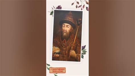 Иван Грозный Shorts биография Youtube