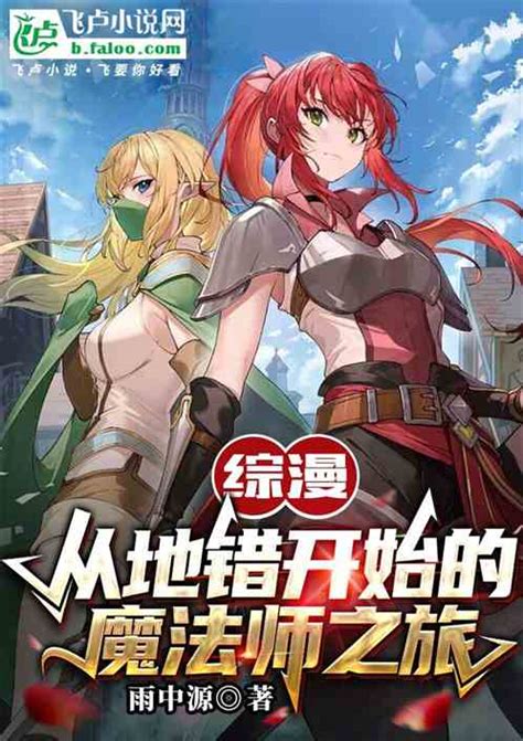 综漫 从地错开始的魔法师之旅 雨中源小说 全本小说下载 飞卢小说网