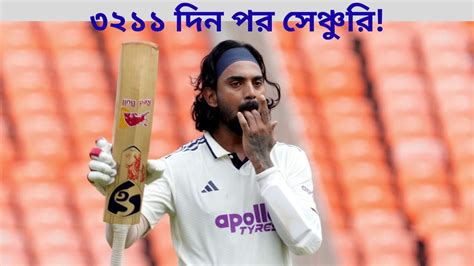 Kl Rahul Century ড্যাডি হান্ড্রেডের পথে লোকেশ রাহুল রিভার্স সুইপ
