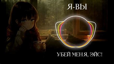 Убей меня, Эйс! - Я-вы - YouTube