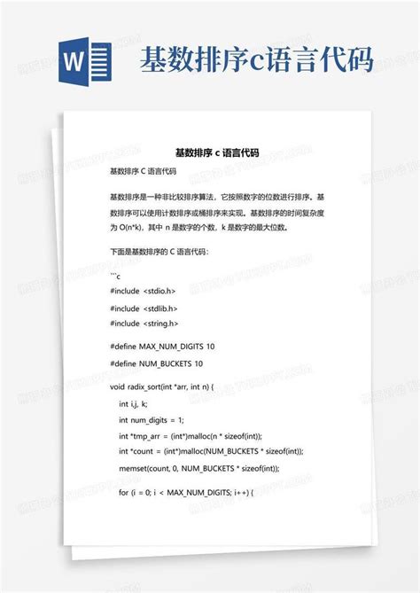 基数排序c语言代码Word模板下载 编号lvypdwbj 熊猫办公