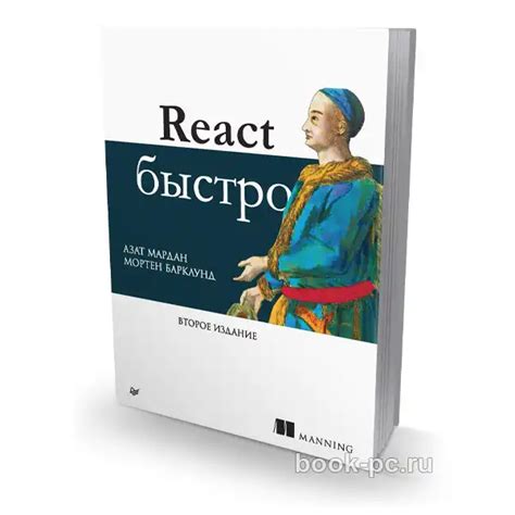 Азат Мардан React быстро 2 е межд изд Компьютерная литература