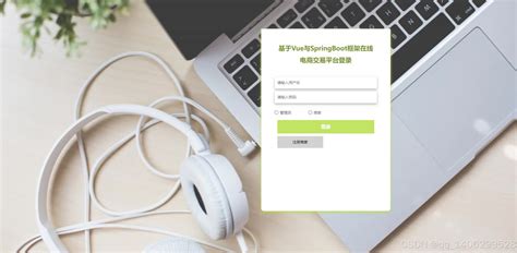 基于vue与springboot框架在线电商交易平台 Csdn博客
