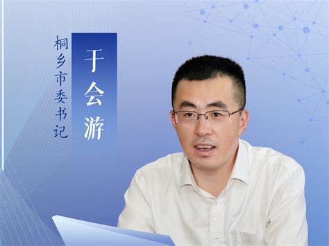 三件冬衣过夏天｜桐乡市委书记于会游：全球时尚策源地，桐乡要有一席之地