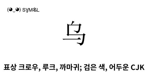 乌 표상 크로우 루크 까마귀 검은 색 어두운 Cjk 우 유니코드 번호 U4e4c 📖 기호의 의미 알아보기