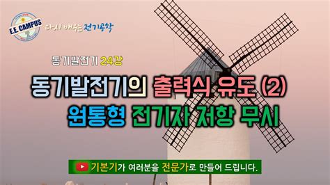 [기본기][동기발전기 24강] 원통형 동기발전기 출력식 2 전기자 저항 무시 Youtube