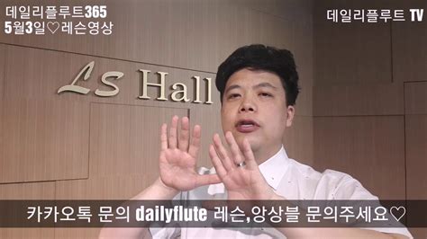 데일리플루트 365 주목받는 플루트 소리로 업그레이드 하는 5가지 방법2 5월 3일 플루트 배우기 플룻레슨 플루트 잘하는방법 좋은연습방법을 알려드릴께요♡ Youtube