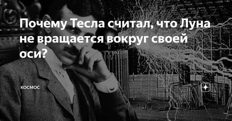 Почему Тесла считал что Луна не вращается вокруг своей оси КОСМОС Дзен