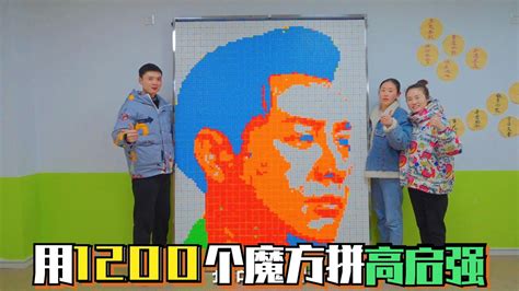 挑战用1200个魔方拼高启强！ Youtube