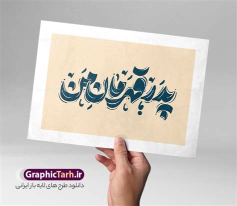 طرح تایپوگرافی روز پدر با خوشنویسی پدر قهرمان من گرافیک طرح