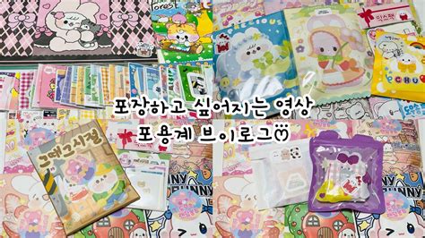 ♡포용계 Vlog♡ 나현문구💖 포장합시다 Packaging Stickershop 다꾸 바스락 바스락 알고리즘 포장 브이로그 포용계 브이로그