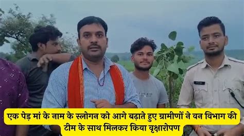 Chamari एक पेड़ मां के नाम के स्लोगन को आगे बढ़ाते हुए ग्रामीणों ने वन विभाग की टीम के साथ