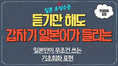 고고 일본어 일본에서 일본인이 무조건 쓰는 기초회화 표현 일본에서 대화가능한 회화│일본어회화일본어반복일본어공부기초일본어일본여행 Youtube