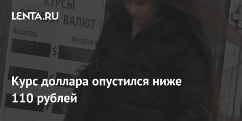 Курс доллара опустился ниже 110 рублей Рынки Экономика