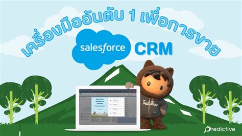 บริหารความสัมพันธ์กับลูกค้าอย่างมือโปรด้วย Salesforce Predictive Digital Analytics Ux