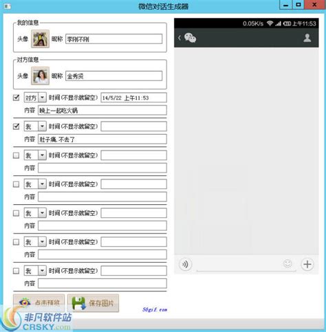 微信对话生成器界面预览 微信对话生成器界面图片下载 非凡软件站