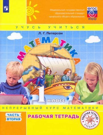 Математика. 1 класс. Рабочая тетрадь. В 3-х частях. ФГОС - купить с ...