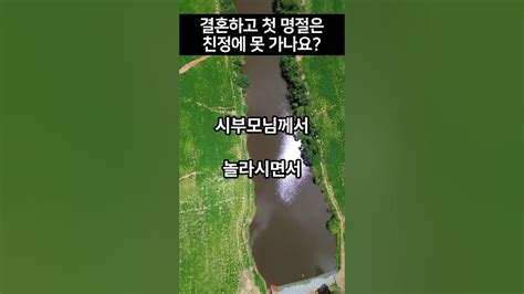 결혼하고 첫 명절은 친정에 못 가나요 Youtube