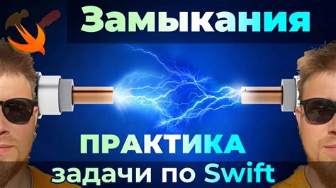 ПРАКТИКА 6 Задачи на ЗАМЫКАНИЯ Closures Swift Xcode Apple Ios Macos Ipad Iphone