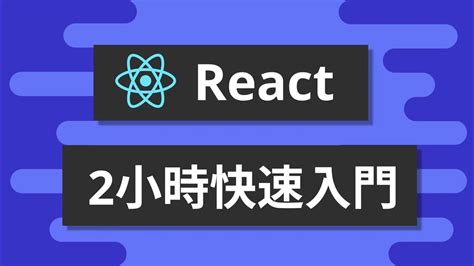 2小時react快速入門 react基礎教學 youtube