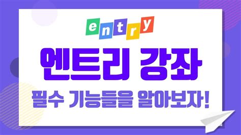 Entry 엔트리 기초 제대로 배우기 인강 강좌 Youtube