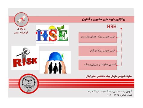 ثبت نام دوره های HSE ترم پاییز در معاونت آموزشی سازمان جهاد دانشگاهی گیلان
