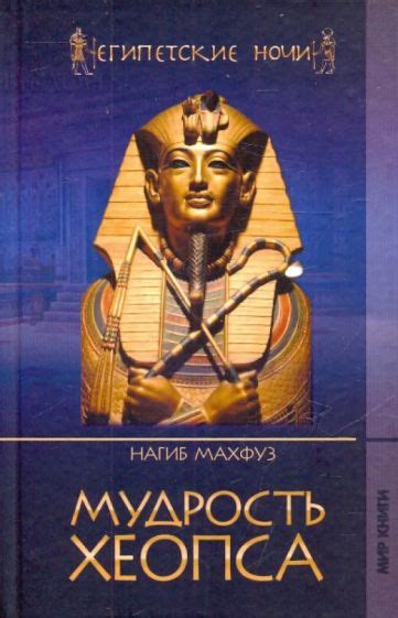 Книга: "Египетские ночи. Мудрость Хеопса" - Нагиб Махфуз. Купить книгу ...