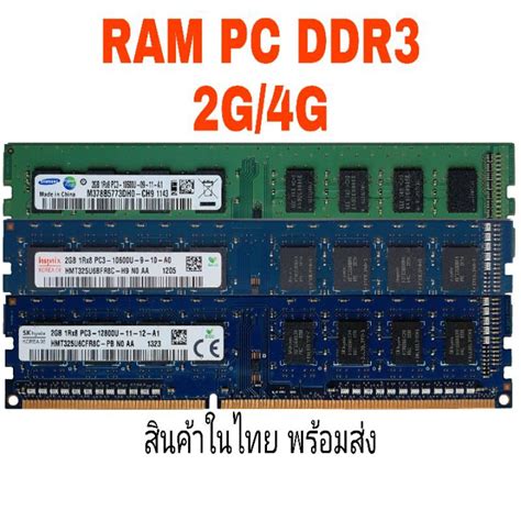 แรม Pc Ddr3 1rx8 2gb4gb บัส 13331600 สินค้ามือสองสภาพสวย คละรุ่น