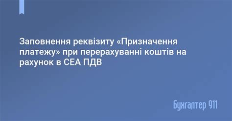 Заповнення реквізиту «Призначення платежу при перерахуванні коштів на рахунок в СЕА ПДВ