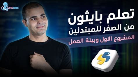 تعلم بايثون من الصفر إلى الاحتراف للمبتدئين المشروع الأول وتهيئة بيئة العمل Youtube