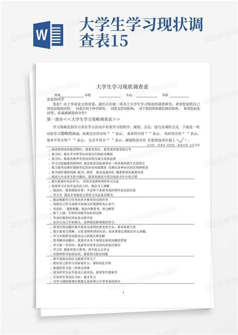 大学生学习现状调查表15word模板下载 编号lxmbmppo 熊猫办公
