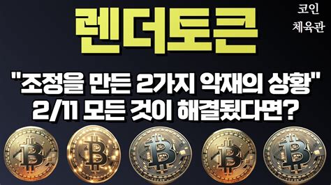 렌더토큰 코인 조정을 만든 2가지 악재의 상황 211 모든 것이 해결됬다면 렌더토큰코인 렌더토큰호재 렌더토큰전망 렌더토큰시세 렌더토큰가격 렌더토큰분석