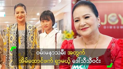 ဝမ်းမနာသမီး အတွက် အိမ်ထောင်ဖက် ရှာမယ့် ဒေါ်သီသီဝင်း Youtube