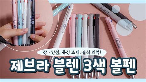 블렌 멀티펜 사기 전에 이 영상부터 보기 🙌🏻 제브라 블렌 3s 멀티펜 리뷰 제쿠단 정신 체리라🍒 Youtube