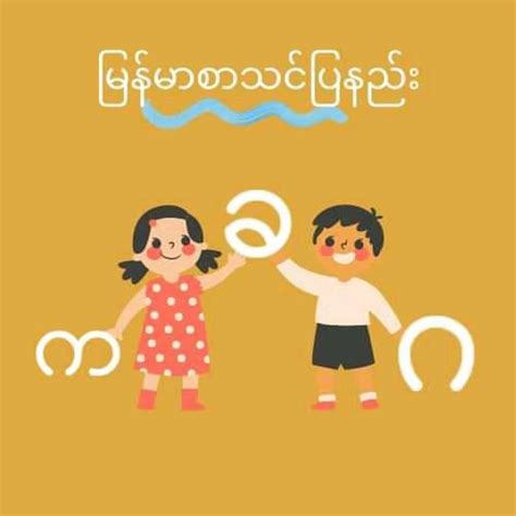 ျမန္မာစာ သင္ျပနည္း