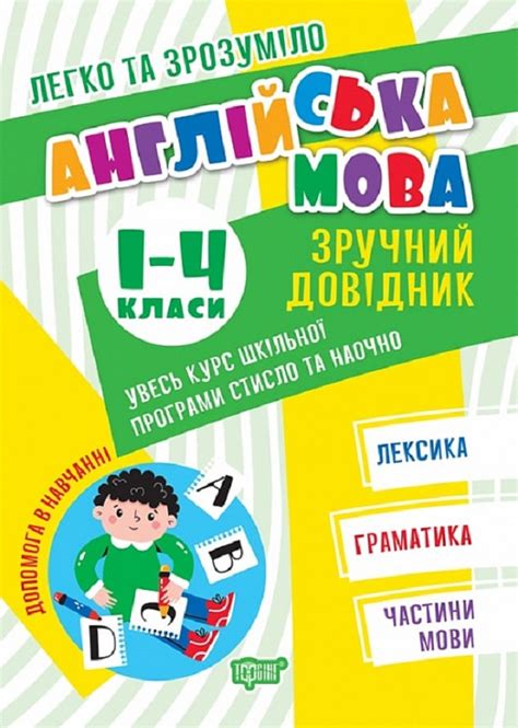 Англійська мова Зручний довідник 1 4 класи Яніна Яремчук — купити книгу за 60 грн у Readeat