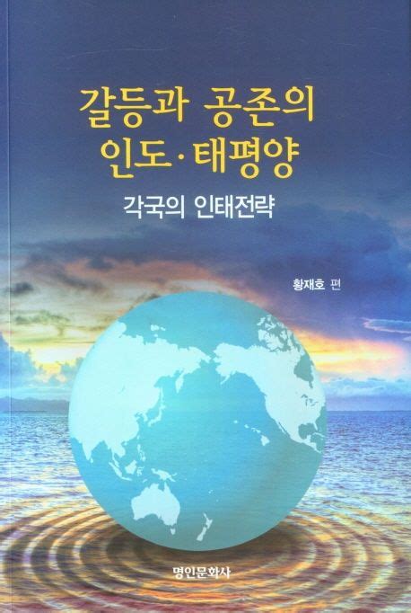 갈등과 공존의 인도 태평양 각국의 인태전략 황재호 교보문고