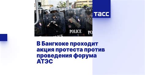 В Бангкоке проходит акция протеста против проведения форума АТЭС