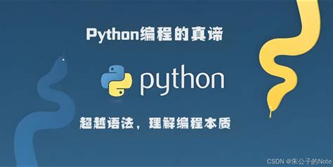 Python编程的真谛：超越语法，理解编程本质 Csdn博客